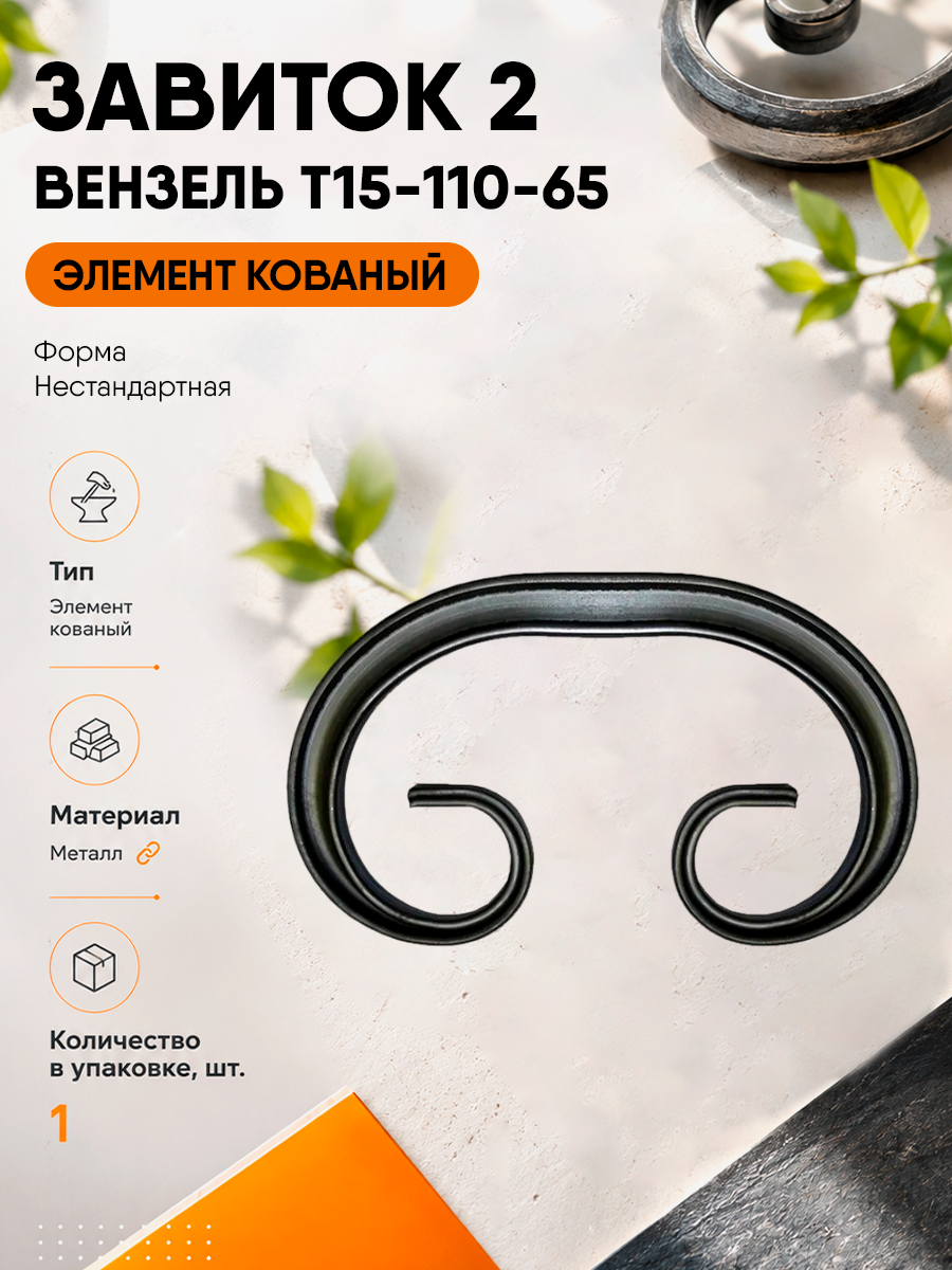 Завиток 2 (Вензель Т15-110-65)