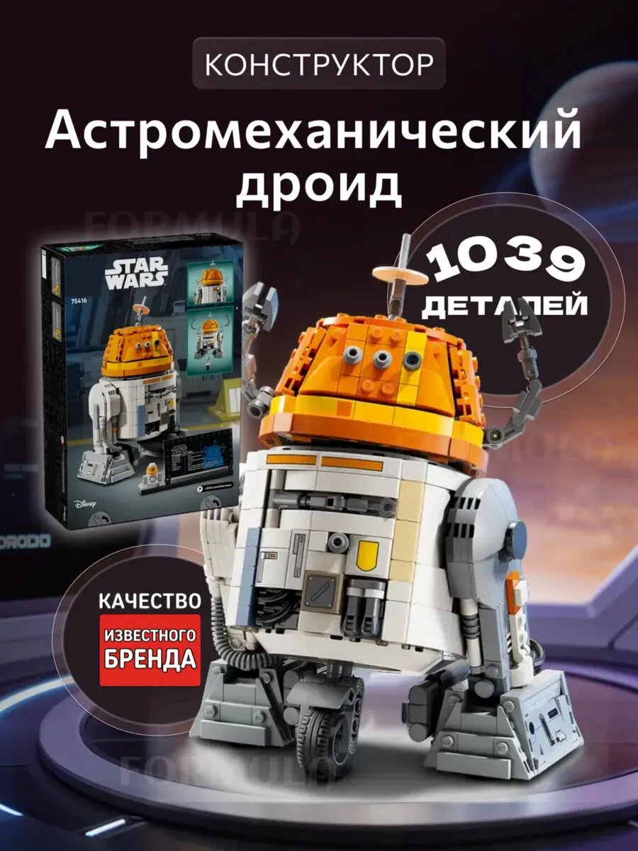 Конструктор "Star Wars", Astromech Droid, астромеханический дроид, пластик, 1039 деталей