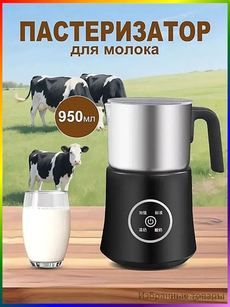 Пастеризатор молока 950 мл для дома, йогурта и свежего молока