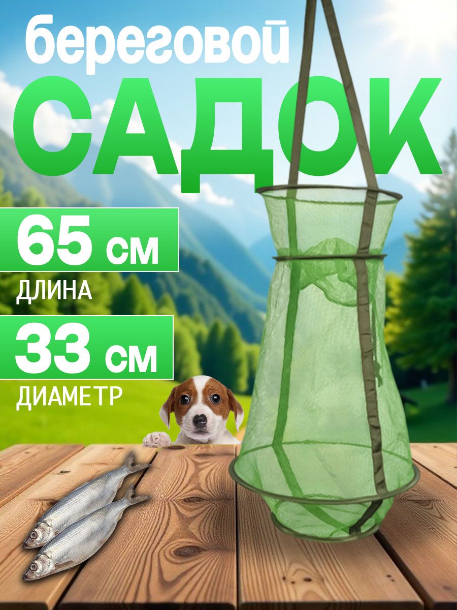 Садок капроновый рыболовный 65см