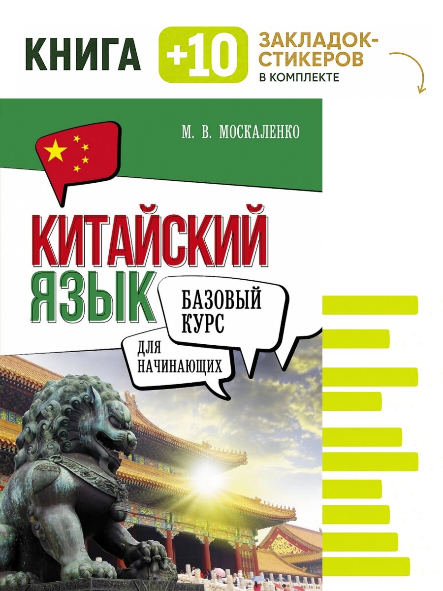 Китайский язык для начинающих. Базовый курс. Комплект: книга + 10 закладок-стикеров