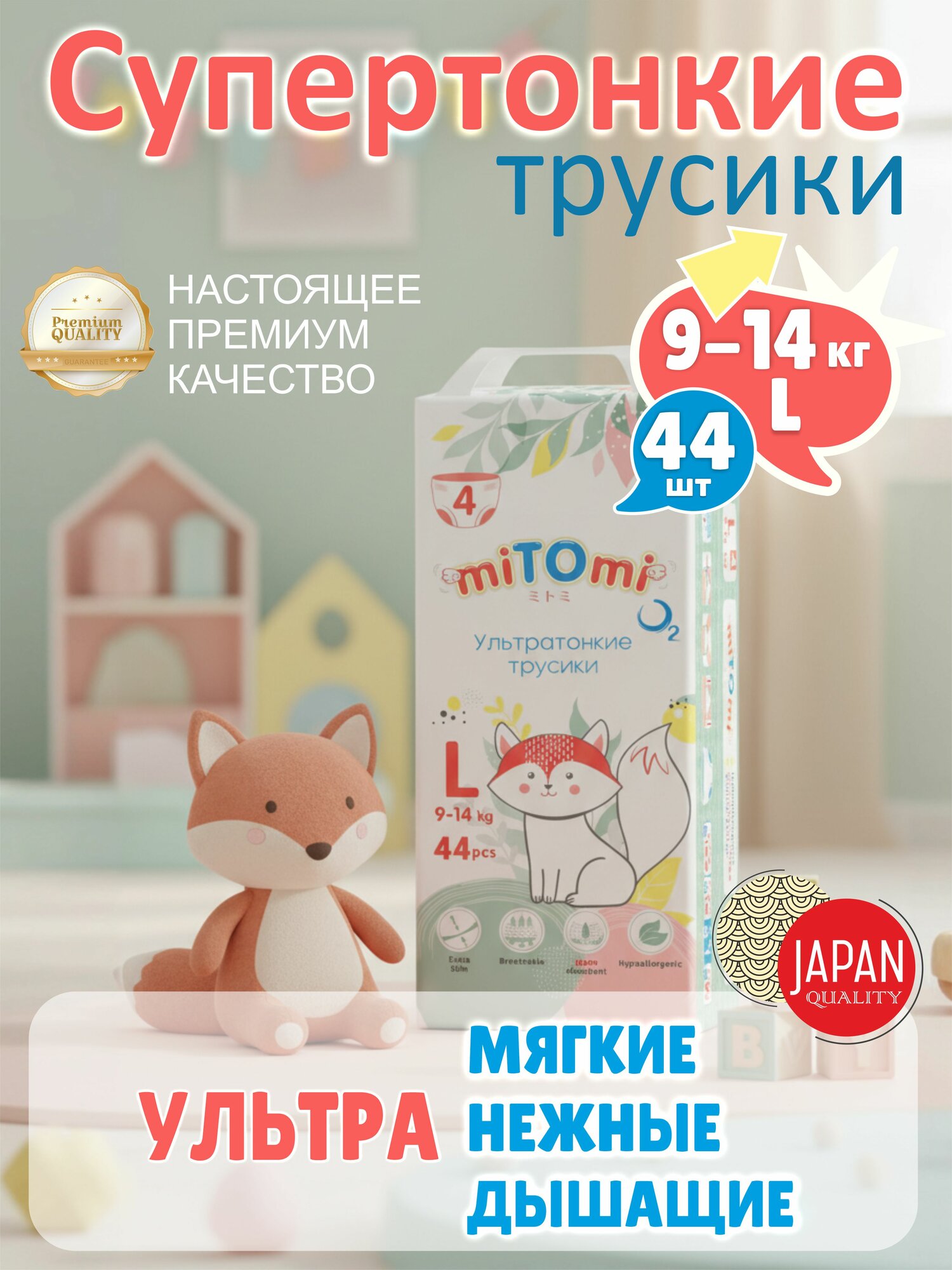 Подгузники-трусики miTOmi O2 ультратонкие, размер 4/L (9-14 кг), 44 шт. в упаковке
