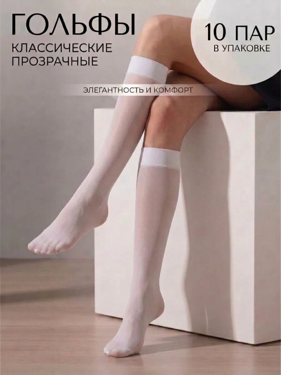 Гольфы , комплект