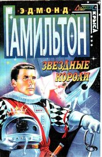 Эдмонд Гамильтон Звездные короли
