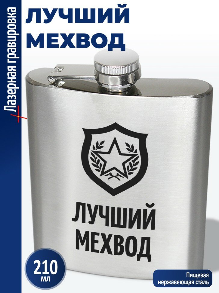 Фляжка "Лучший мехвод" (210 мл)
