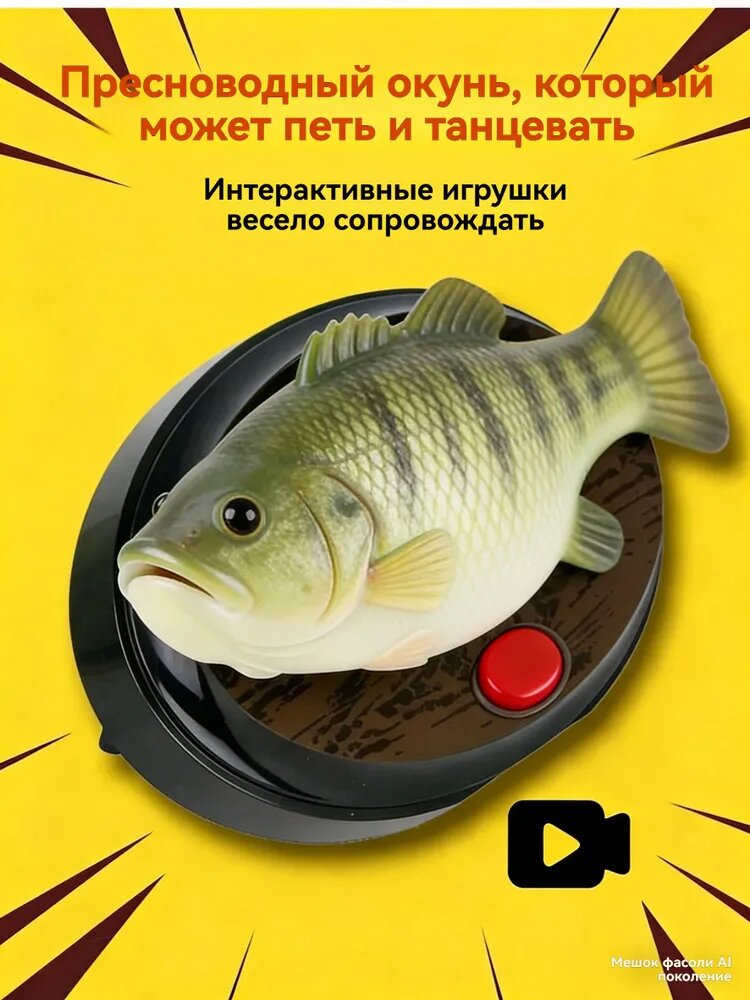 Поющая рыба Веселый карп
