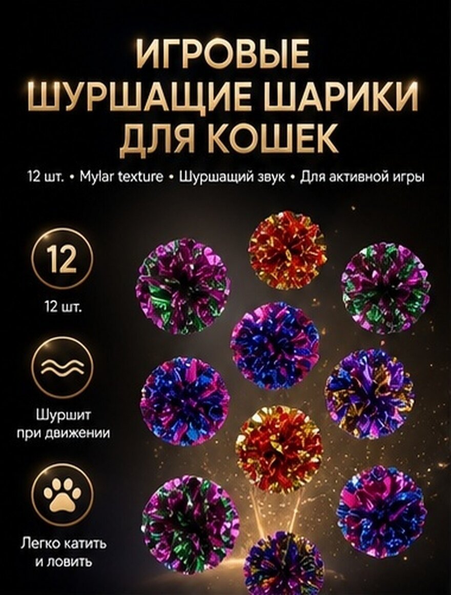 12 Шт Мягкие Игрушки Для Кошек С Хрустящим Звуком Интерактивные Игрушки Для Кошек И Котят Диаметр 4.5 См
