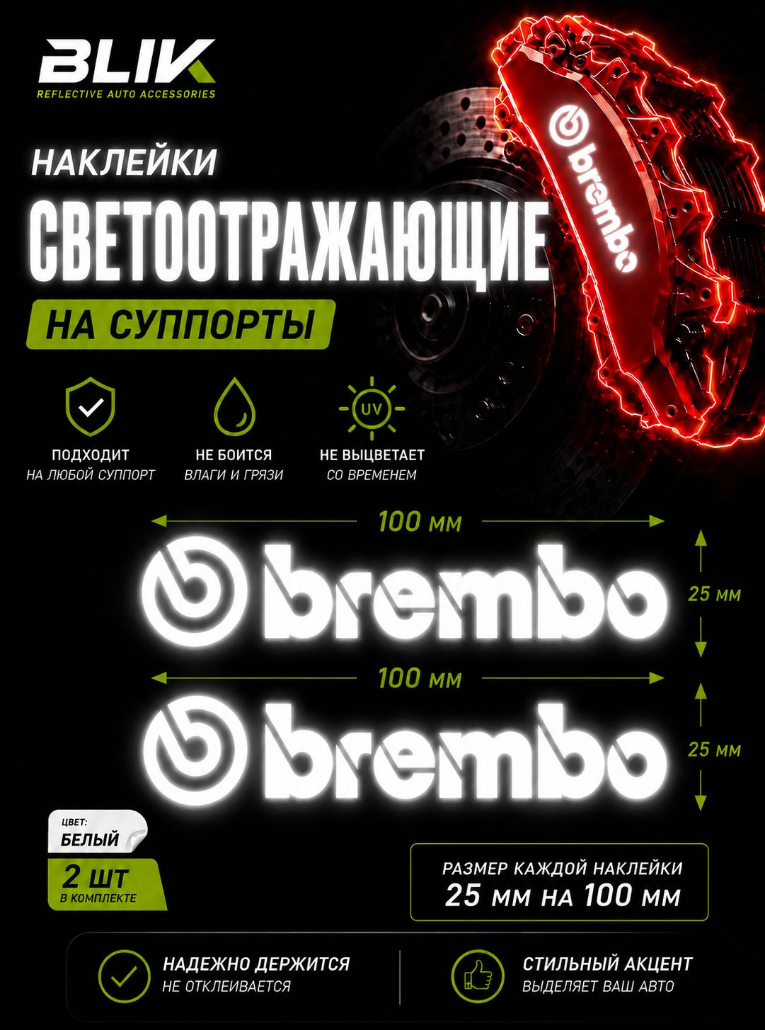 Светоотражающие наклейки Brembo 100х25 на суппорты автомобиля BLIK комплект для тюнинга