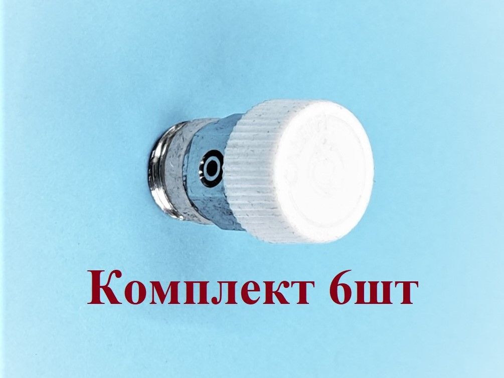 Воздухоотводчик 1/4" (комплект 6шт) кран Маевского для радиаторов GLOBAL