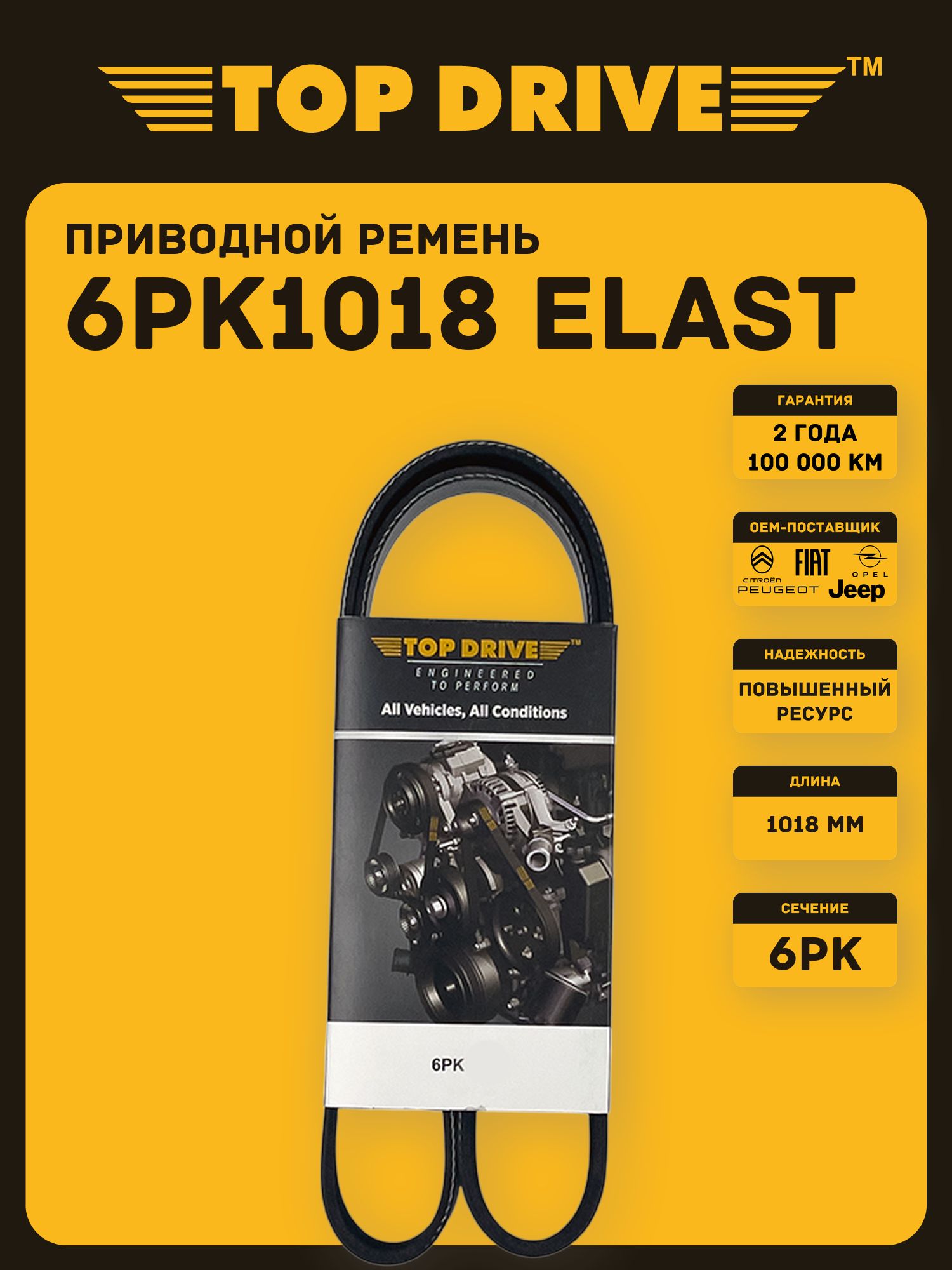6PK1018 ELAST TOP DRIVE Ремень приводной поликлиновой ELAST EPDM