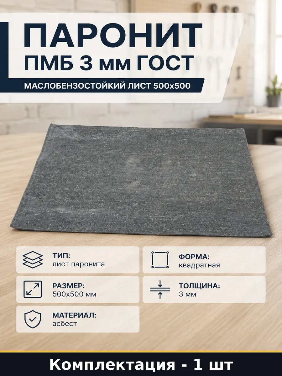 Паронит ПМБ 3 мм ГОСТ маслобензостойкий лист 500x500