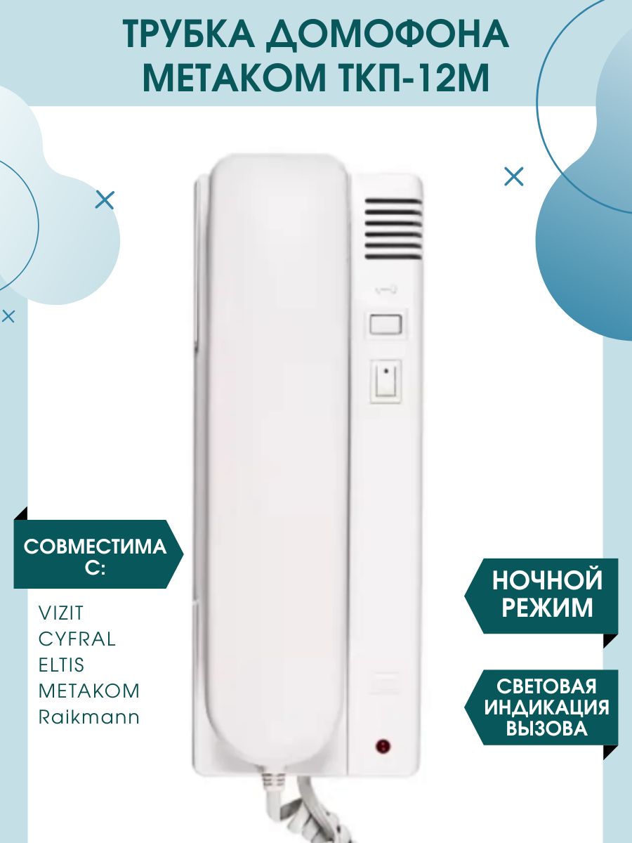 Трубка домофона для квартиры Метаком ТКП-12М координатная