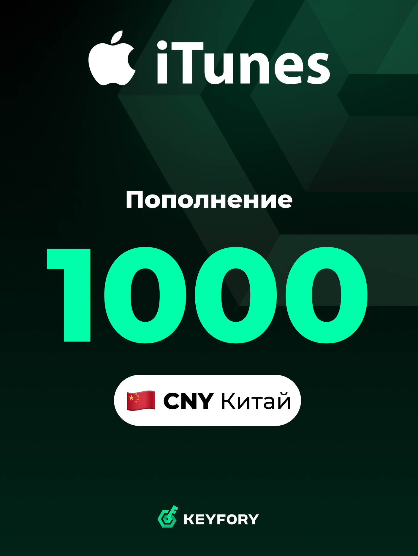 Подарочная карта Apple iTunes 1000 CNY (Китай) /App Store & iTunes Gift Card CNY, Цифровой ключ