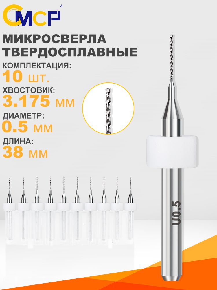 Набор микро сверл для печатных плат 0,5 мм, 10шт.