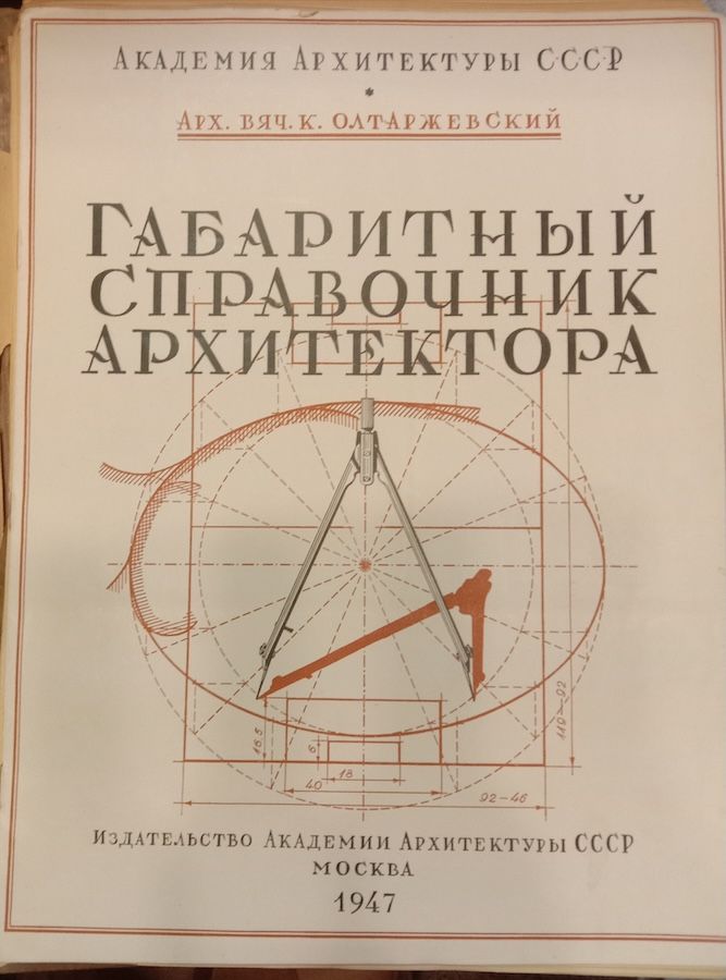 Габаритный справочник архитектора