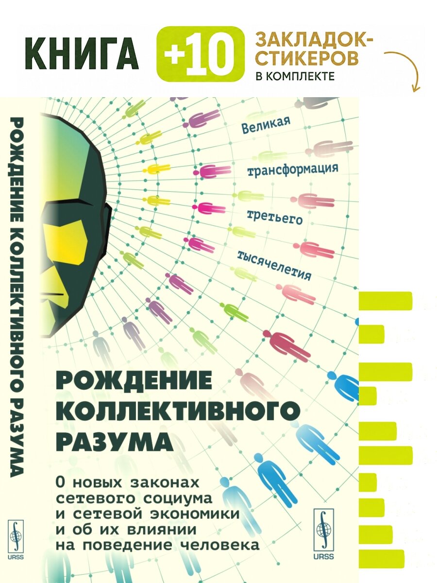 Рождение коллективного разума. О новых законах сетевого социума и сетевой экономики и об их влиянии на поведение человека. Великая трансформация третьего тысячелетия. Комплект: книга + 10 закладок-стикеров