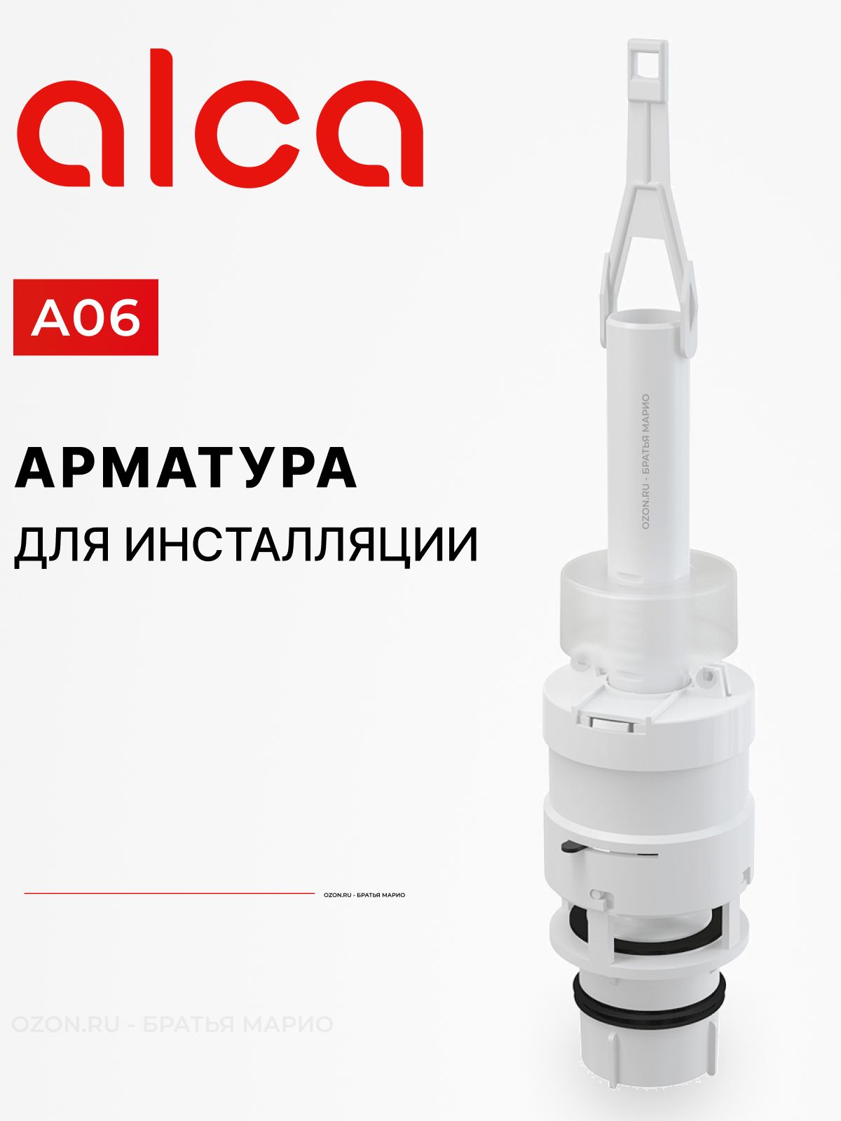 Сливная арматура AlcaPlast A06 для инсталляций (сливной механизм)