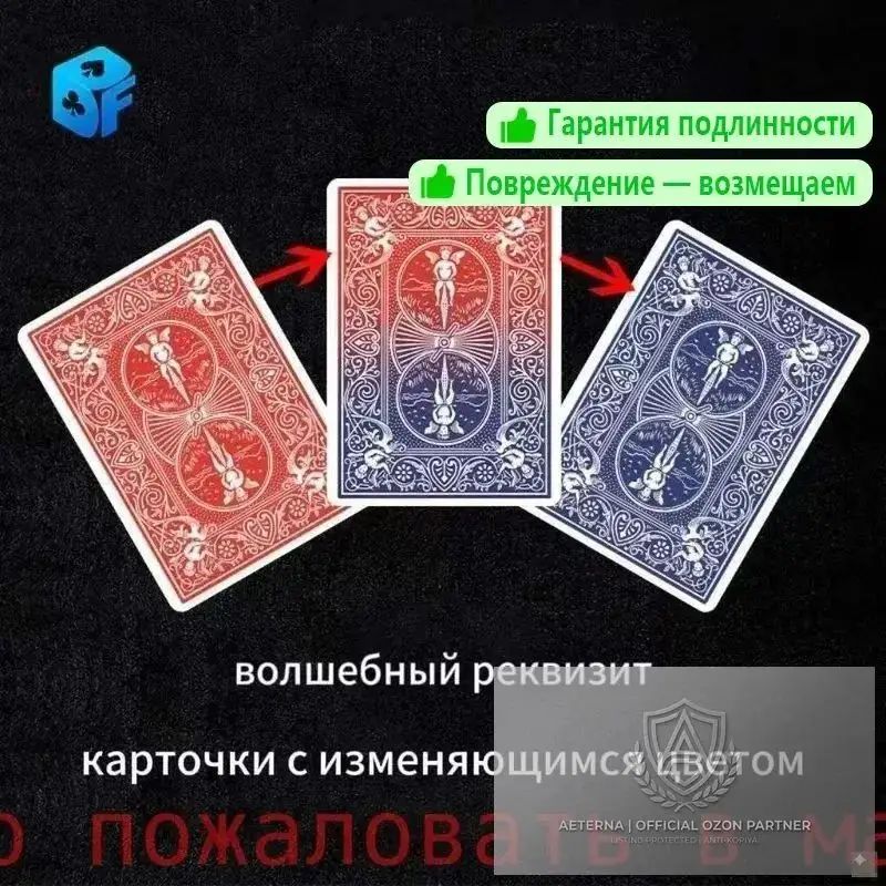 Красные и синие игральные карты мгновенно меняют цвет, а игральные карты являются магическим реквизитом крупным планом
