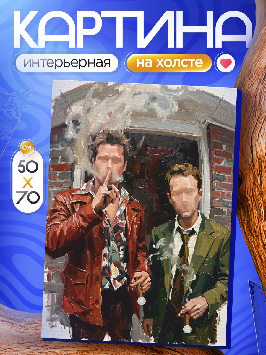 Картина на стену для интерьера 50х70 Бойцовский клуб
