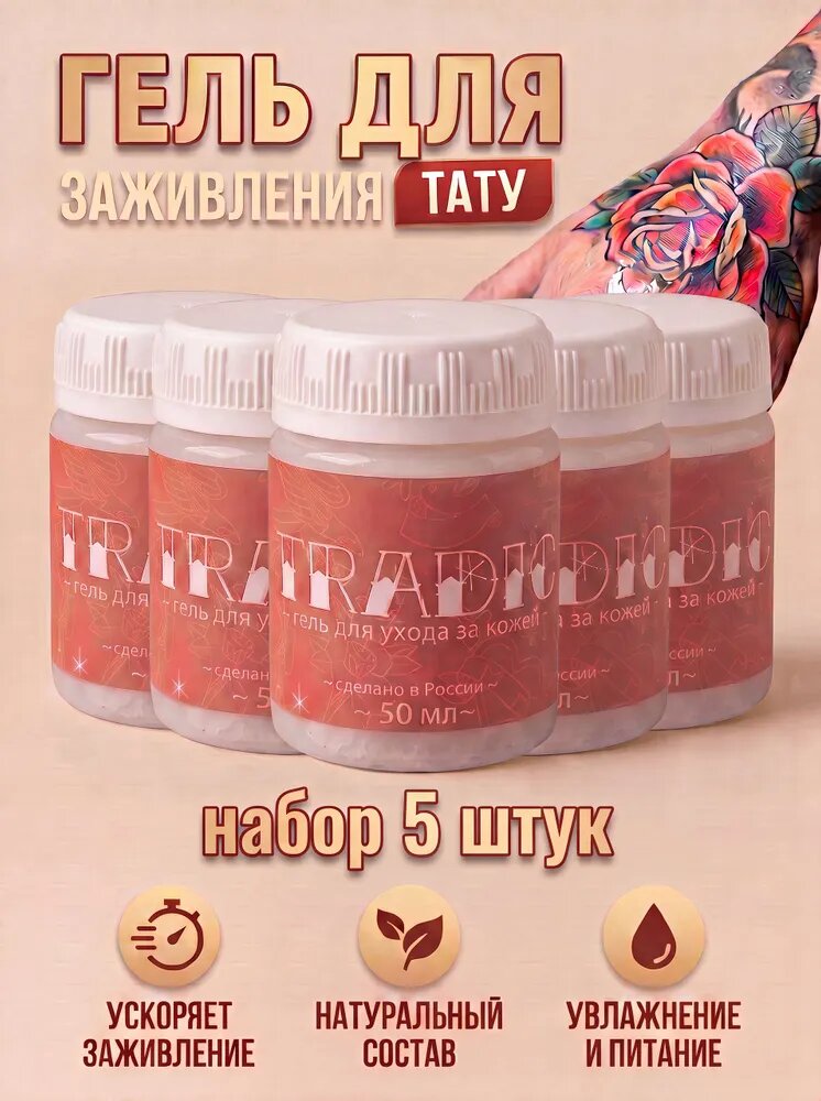 Гель для заживления и ухода за тату, татуажем и кожей TRADIC 50 мл набор 5 штук