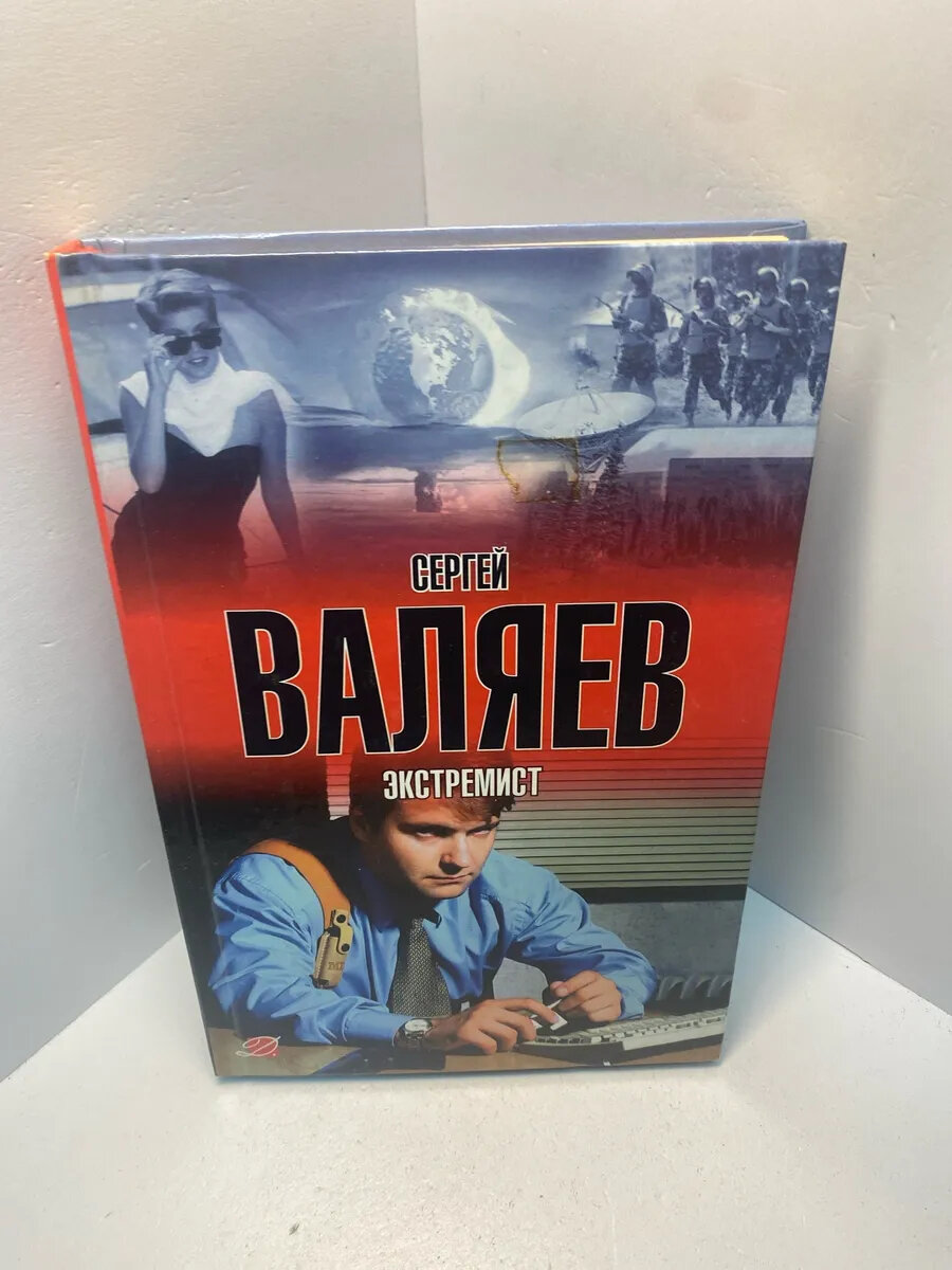 Книга Сергей Валяев Экстремист 1920