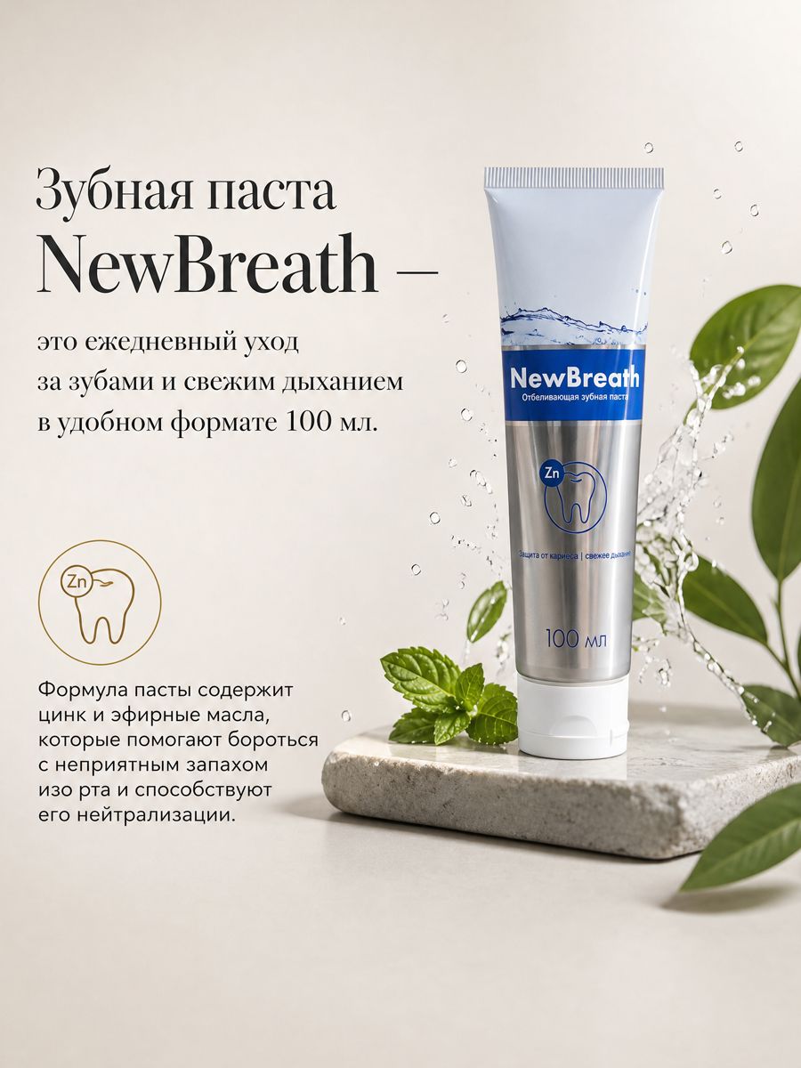 Отбеливающая зубная паста NewBreath, 100 мл