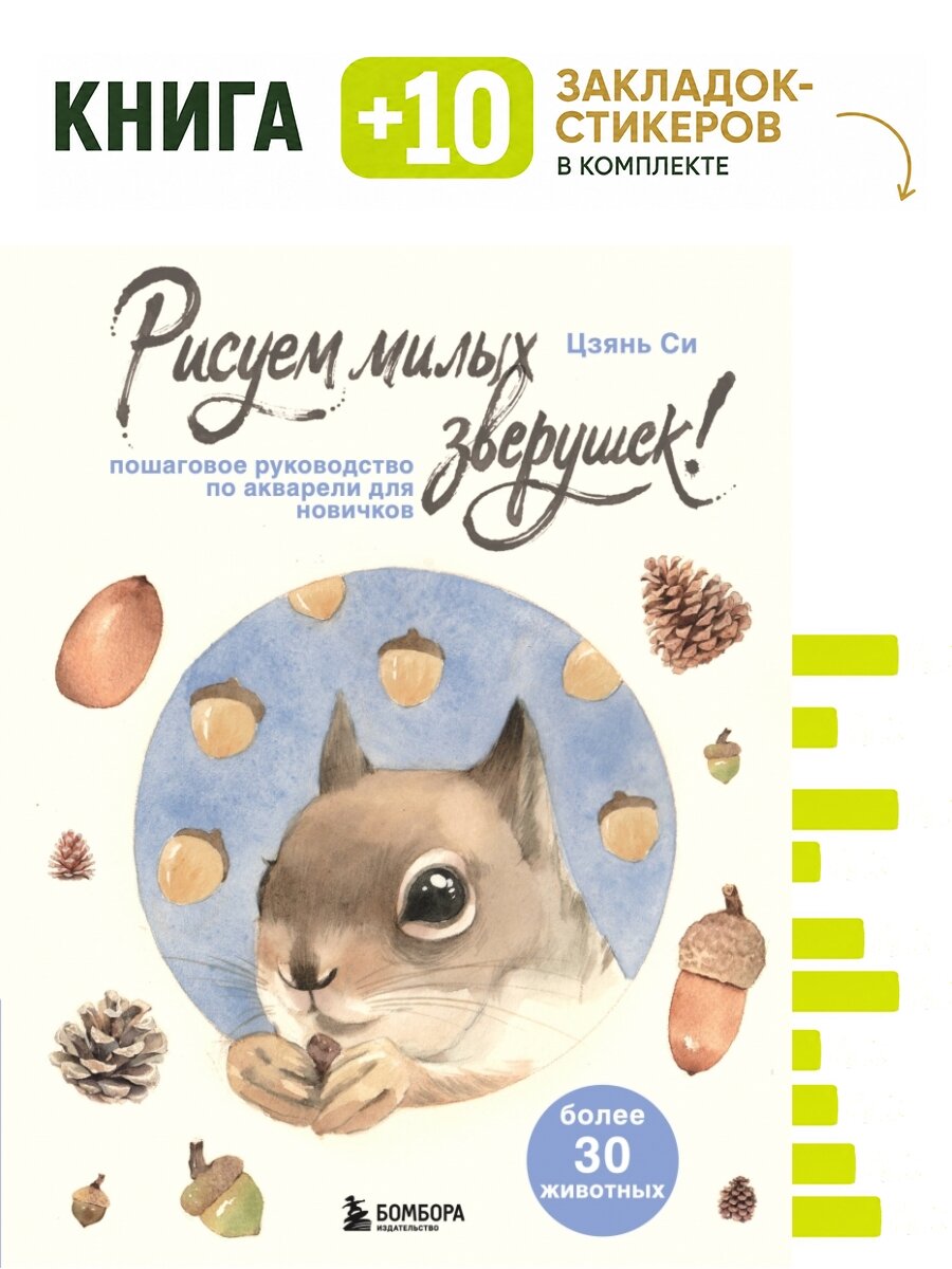 Рисуем милых зверушек! Пошаговое руководство по акварели для новичков. Комплект: книга + 10 закладок-стикеров