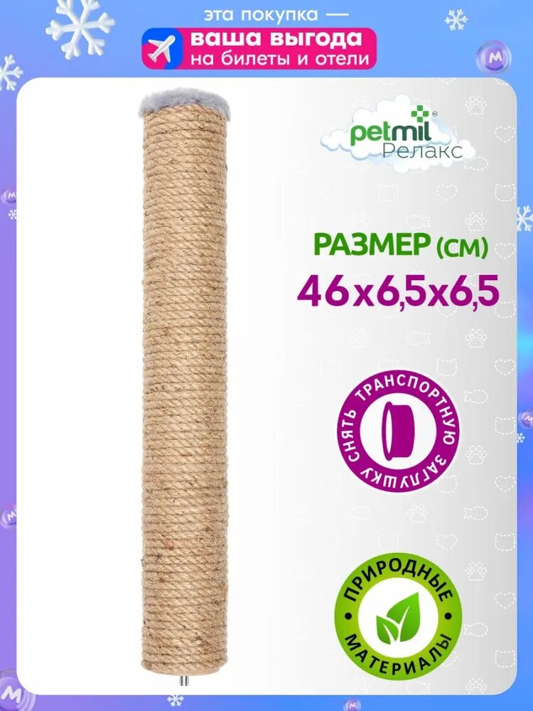 Petmil Сменный столбик-когтеточка "Релакс" 46 см