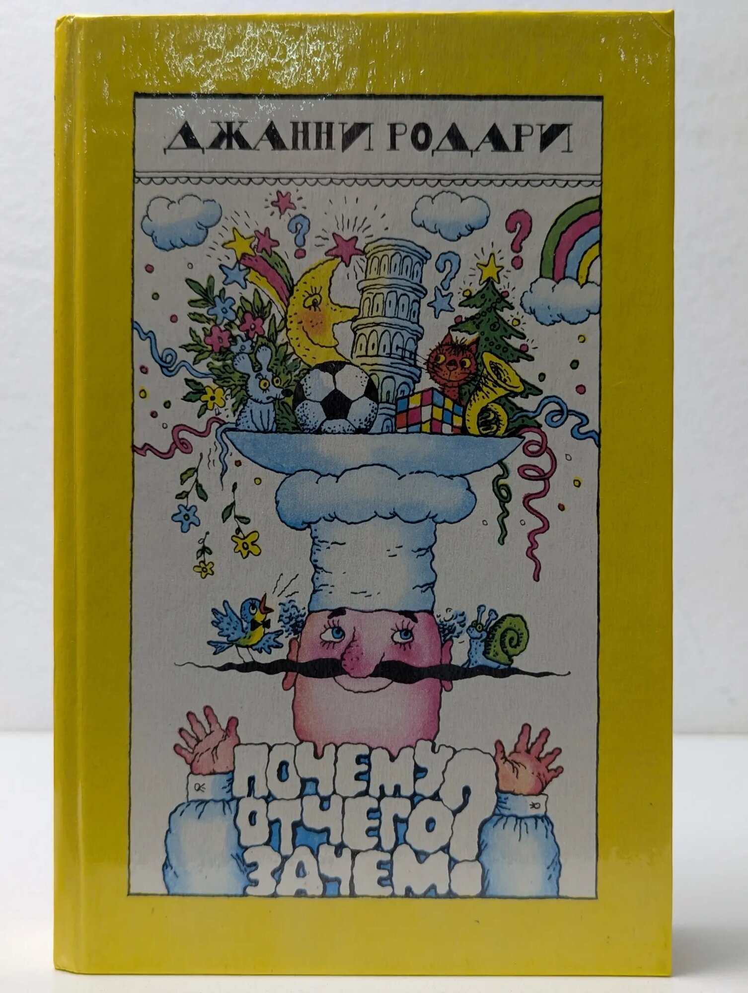 Почему? Отчего? Зачем? Родари Джанни 1988