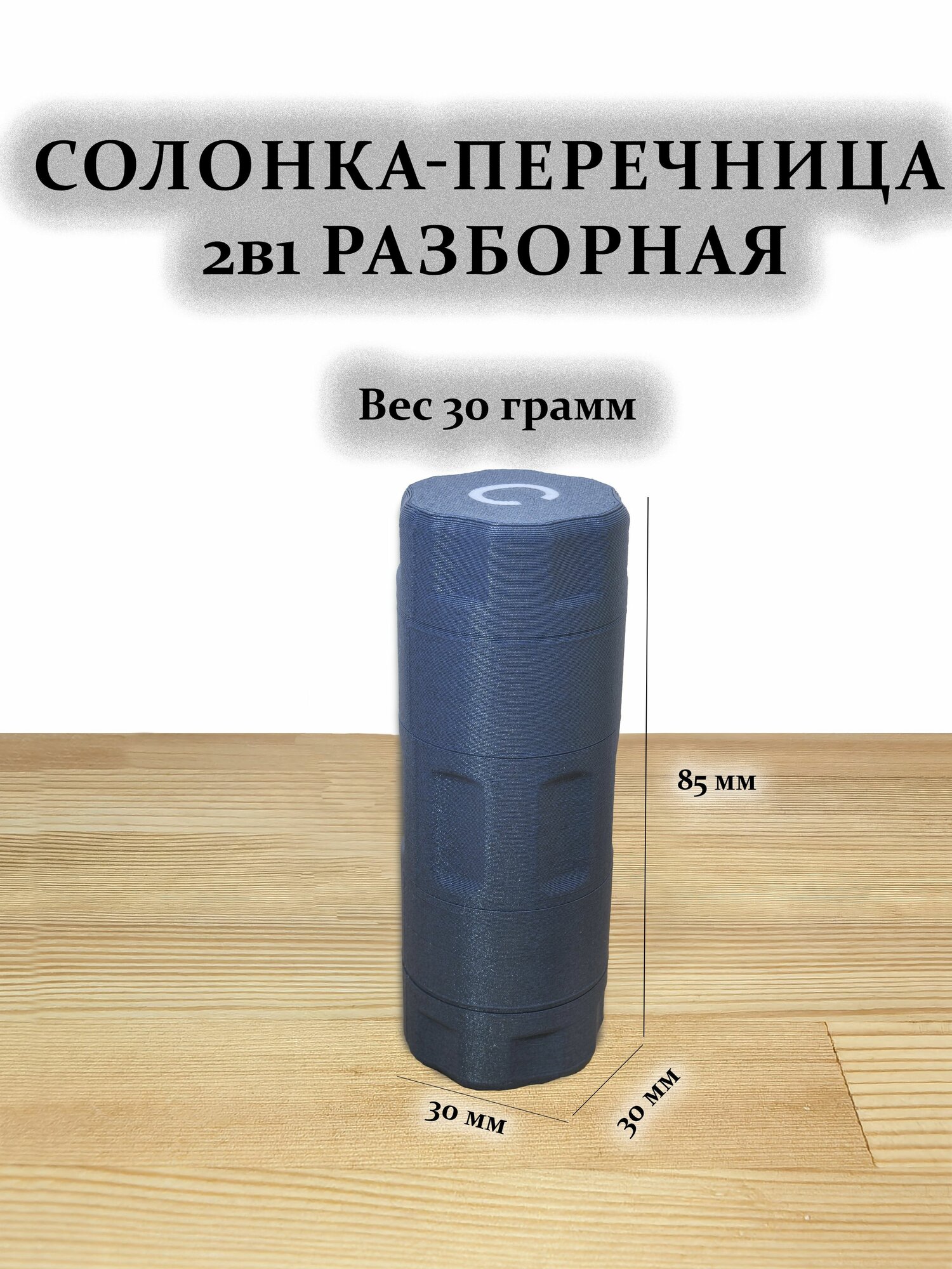 Солонка перечница 2в1 разборная (синий)