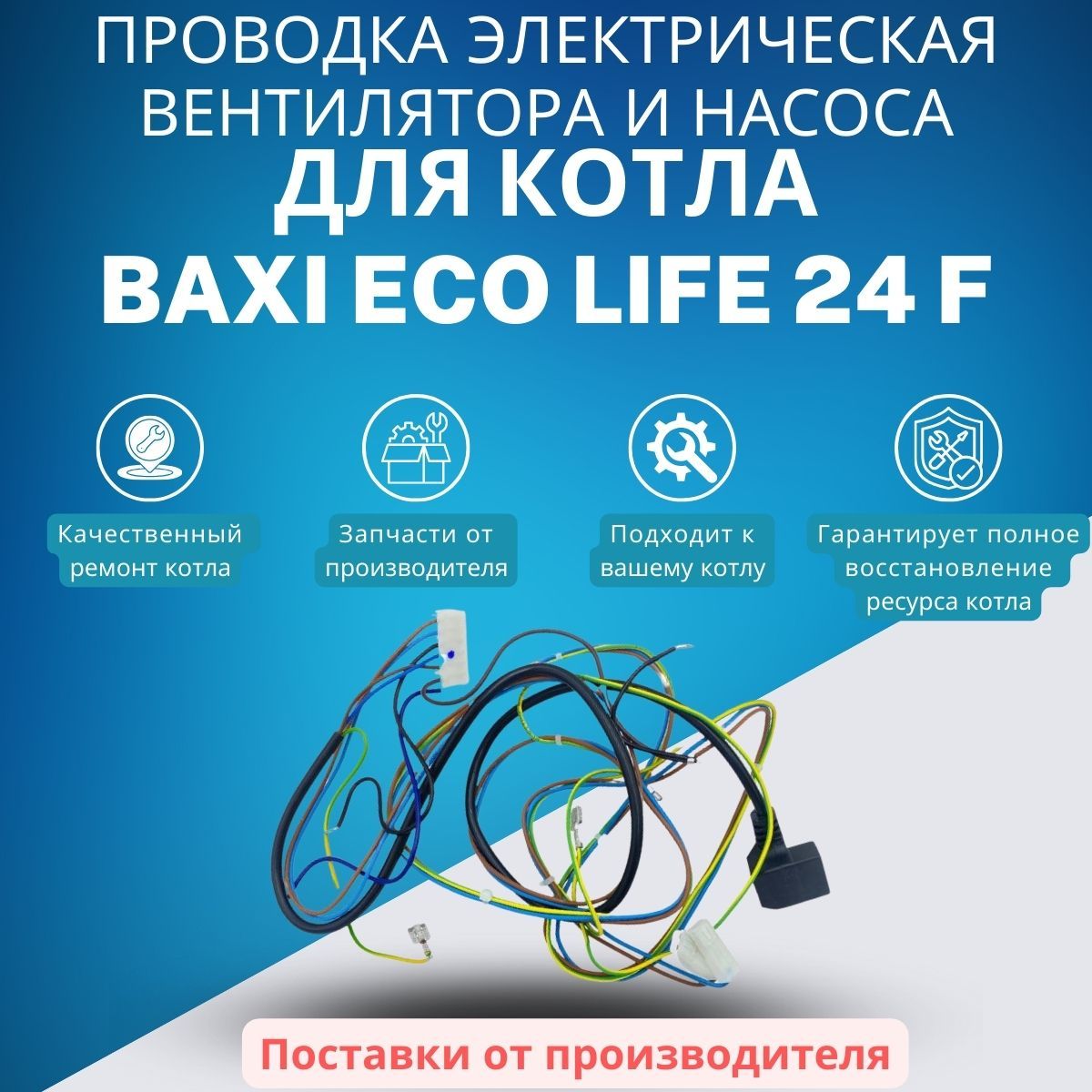 Проводка электрическая вентилятора и насоса для котла Baxi ECO Life 24 F (provvennasECOLf24F)