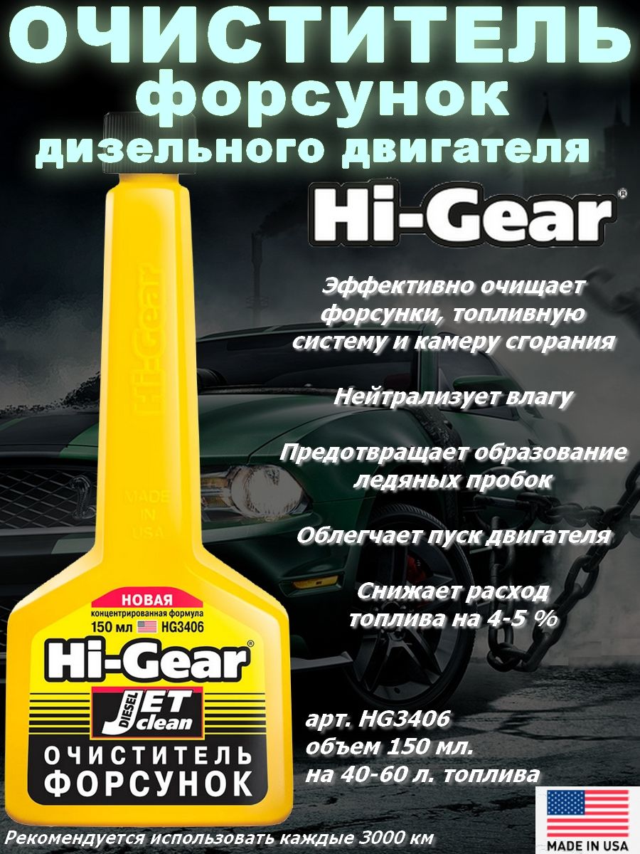 Присадка Hi-Gear "Очиститель форсунок", для дизельных двигателей, в топливную систему, на 40-60 л. топлива, 150 мл.