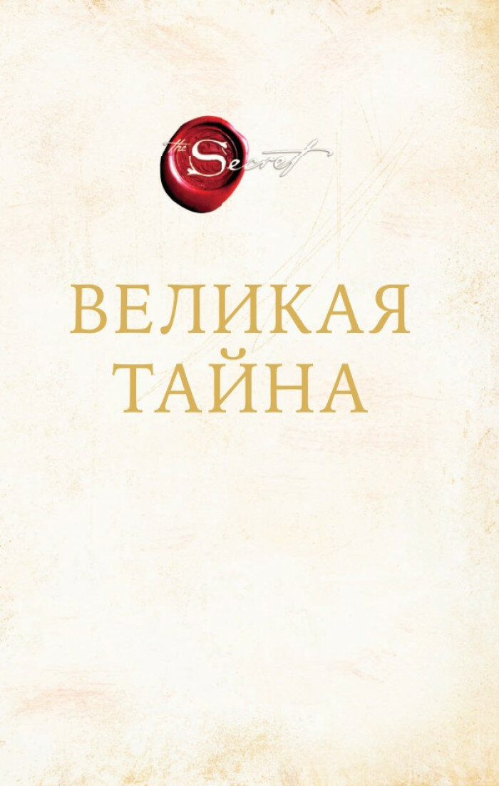 Великая тайна — фото 1