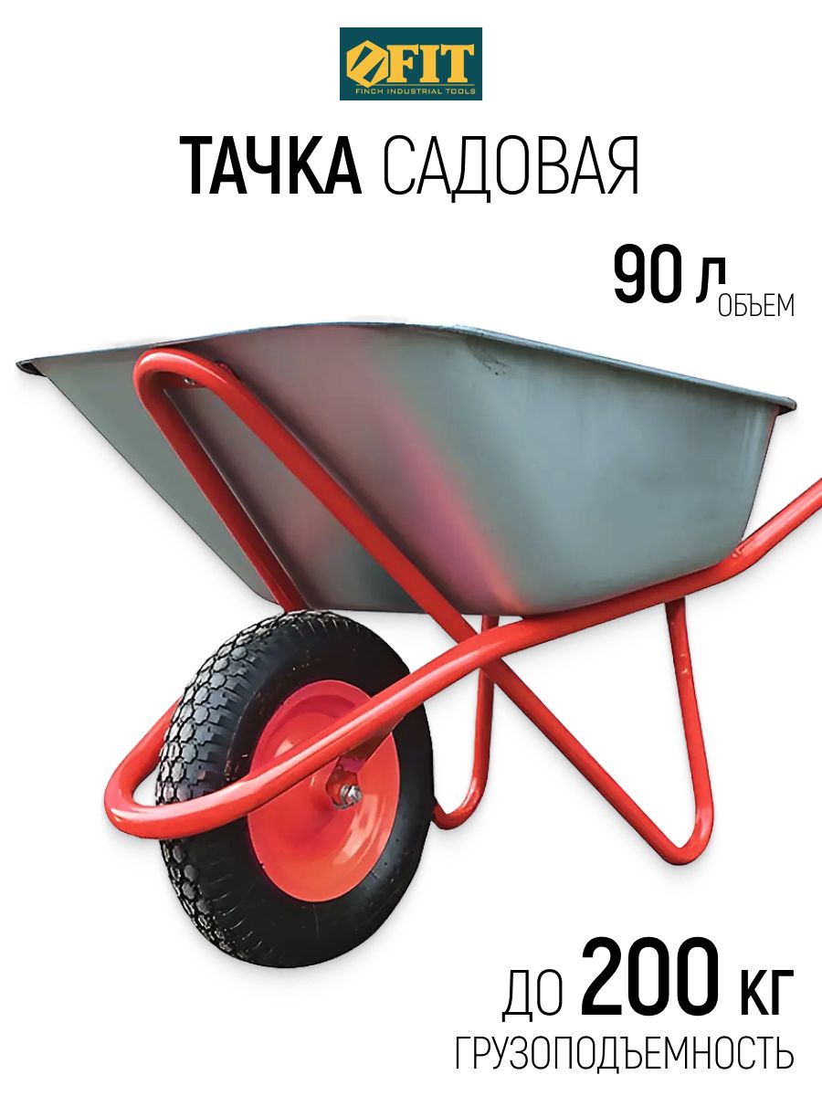 FIT Тачка садовая / строительная тележка одноколесная 90 л грузоподъемность 200 кг ПУ колеса профессиональная