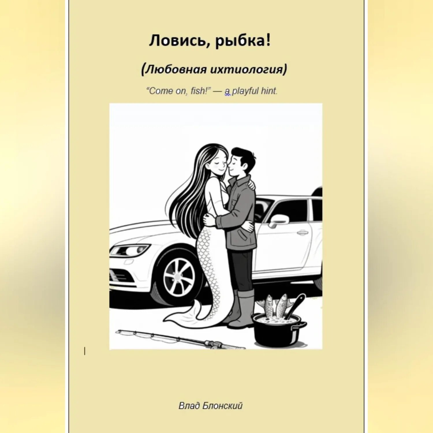 Ловись, рыбка! Любовная ихтиология [Аудиокнига]
