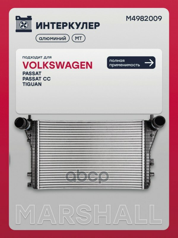 Интеркулер VW Tiguan 08- VW Passat 05- MARSHALL арт. M4982009