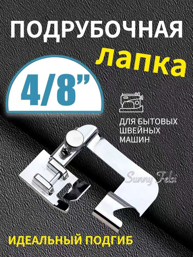 Подбрубочная лапка для подгибки ткани/ лапка улитка 4/8" для бытовых швейных машин