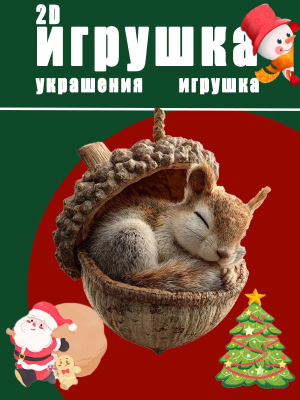 2D Акриловые украшения для елки с рисунком животных - орешков, размером 8 7 см, для создания праздничной атмосферы, с качественным исполнением