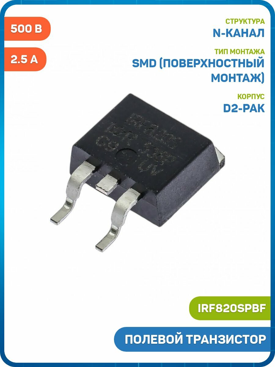 Полевой транзистор VISHAY N-MOSFET 500 В/2.5 А (IRF820SPBF (D2-PAK))