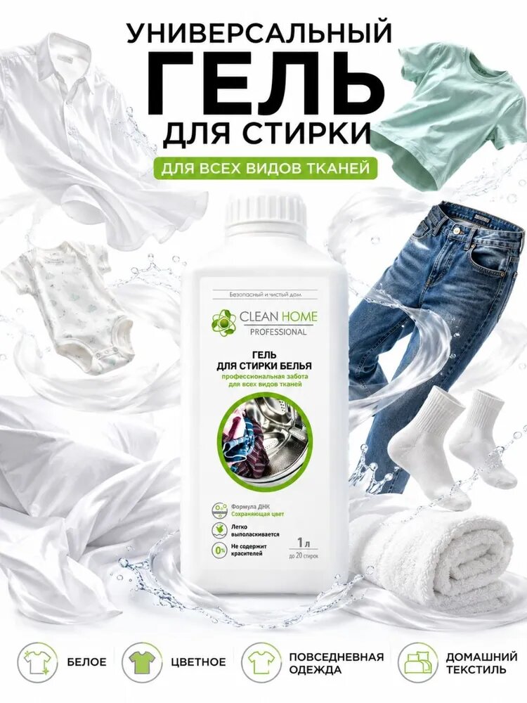 Гель для стирки белья CLEAN HOME ЭКО Жидкий порошок для цветного и белого белья 1л.