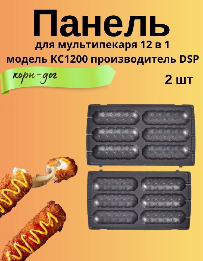 2 сменные панели для мультипекаря Корн-доги
