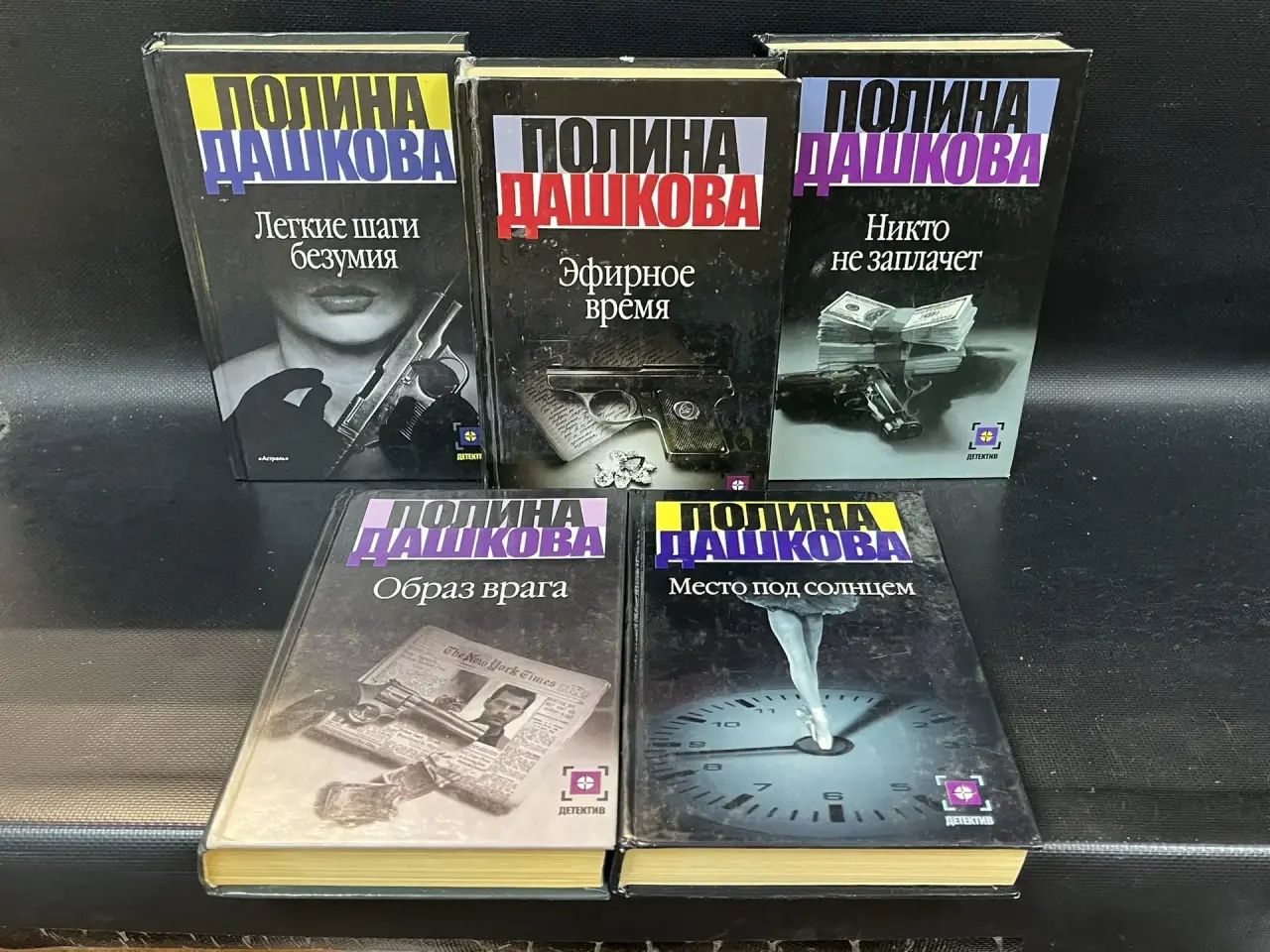 Легкие шаги безумия. Эфирное время. Никто не заплачет; Место под солнцем. Образ врага. Комплект из 5 книг