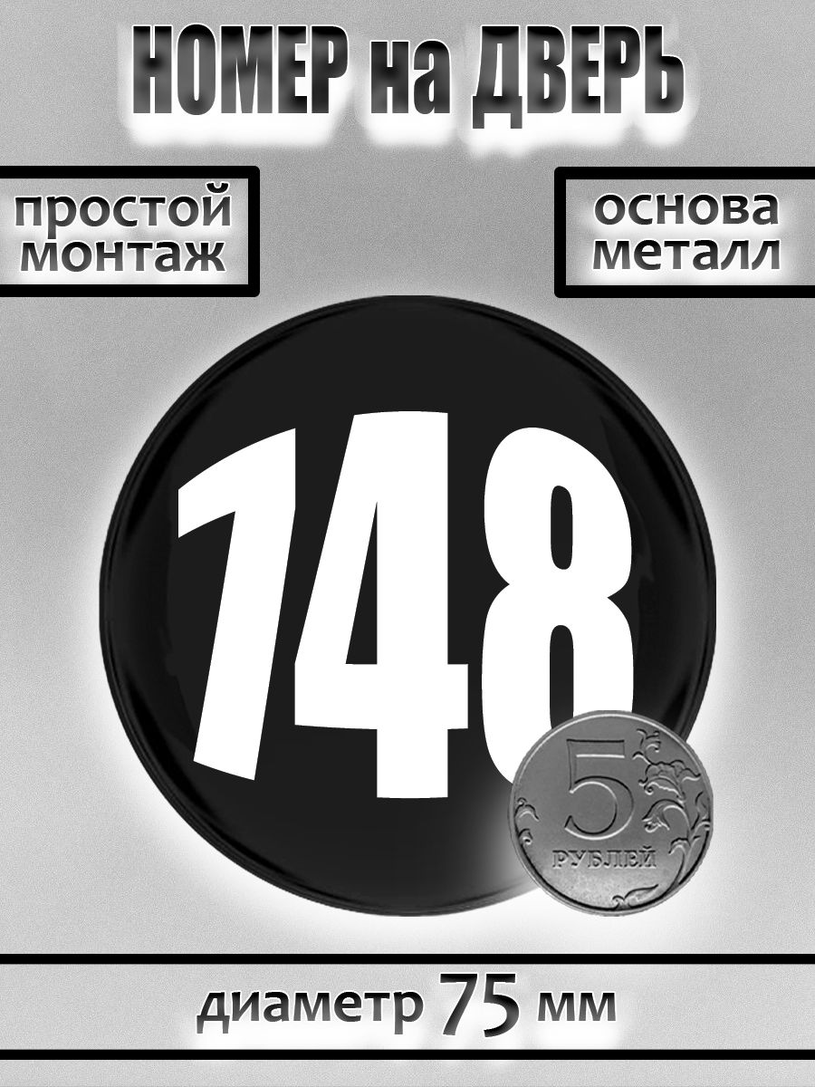 Номер на дверь квартиры/ Цифра на дверь. Номер 748