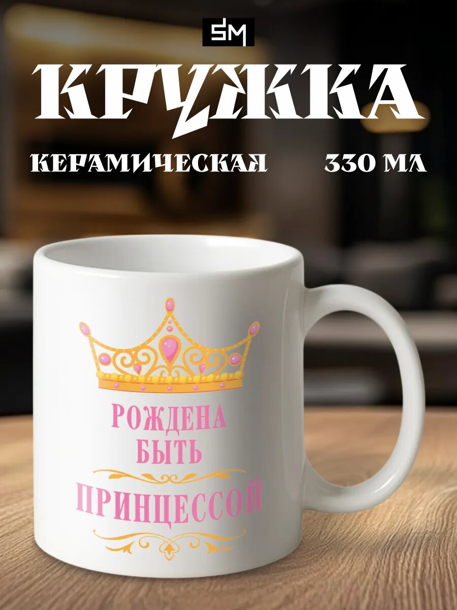 Кружка с принтом Рождена быть Принцессой