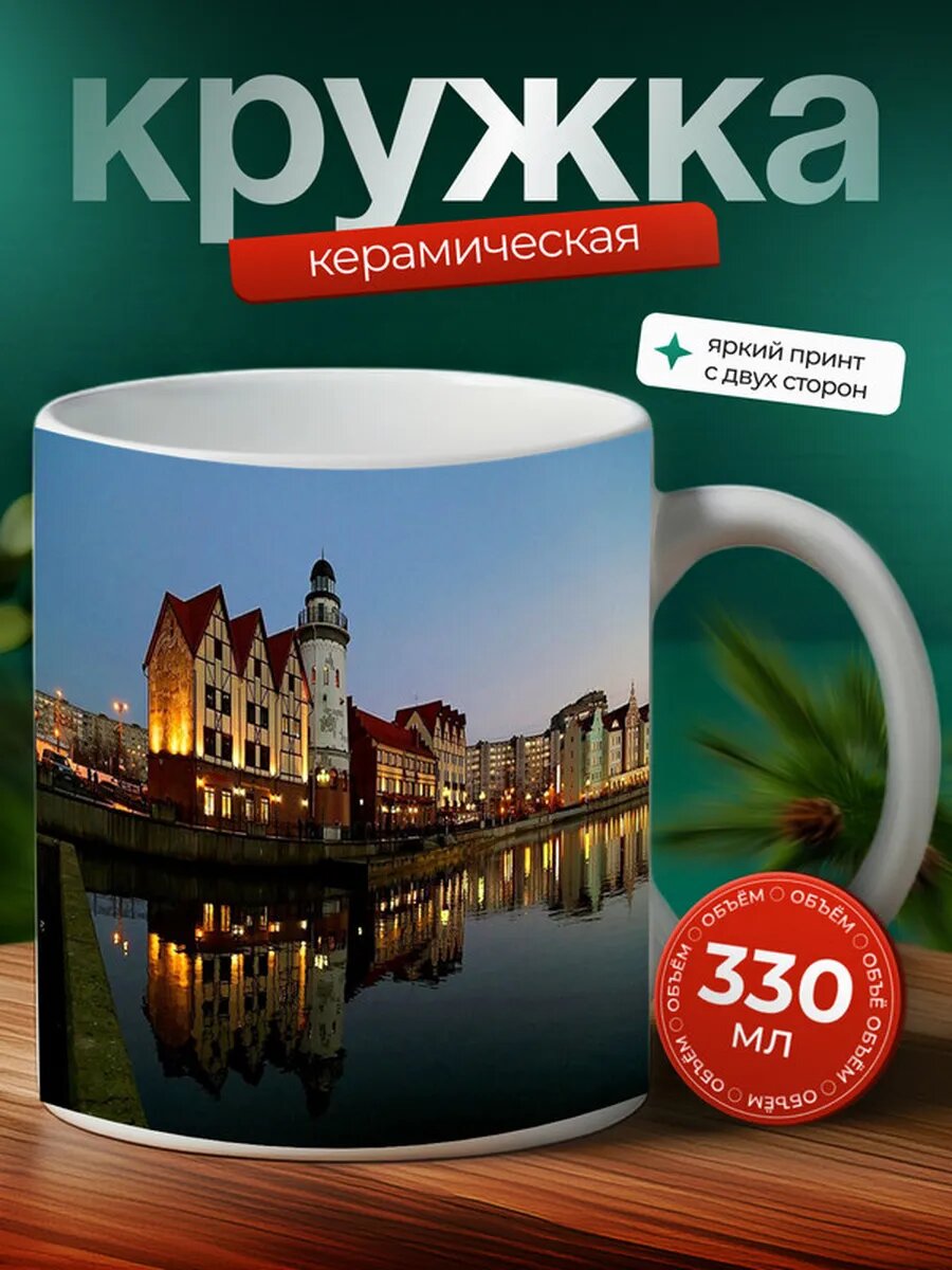 Кружка Калининград 25,