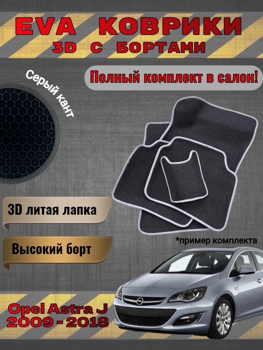 EVA коврики с бортами Opel Astra J Опель Астра Ж