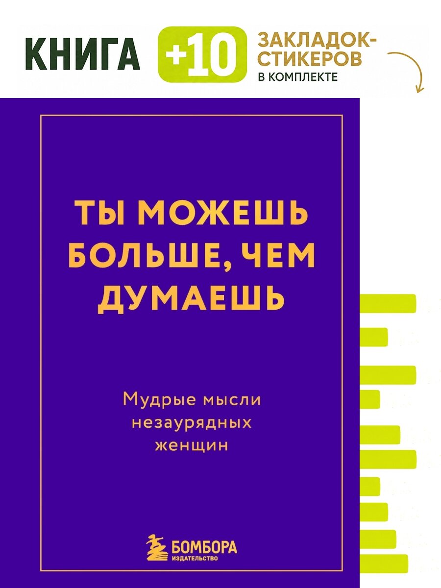 Ты можешь больше, чем думаешь. Мудрые мысли незаурядных женщин. Комплект: книга + 10 закладок-стикеров