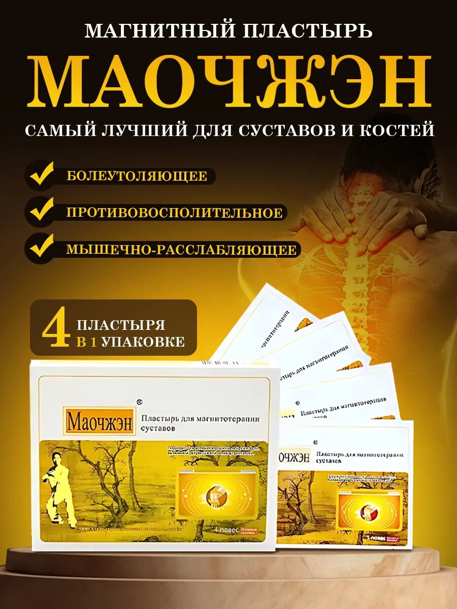 Магнитный обезболивающий пластырь Маочжен 4 шт