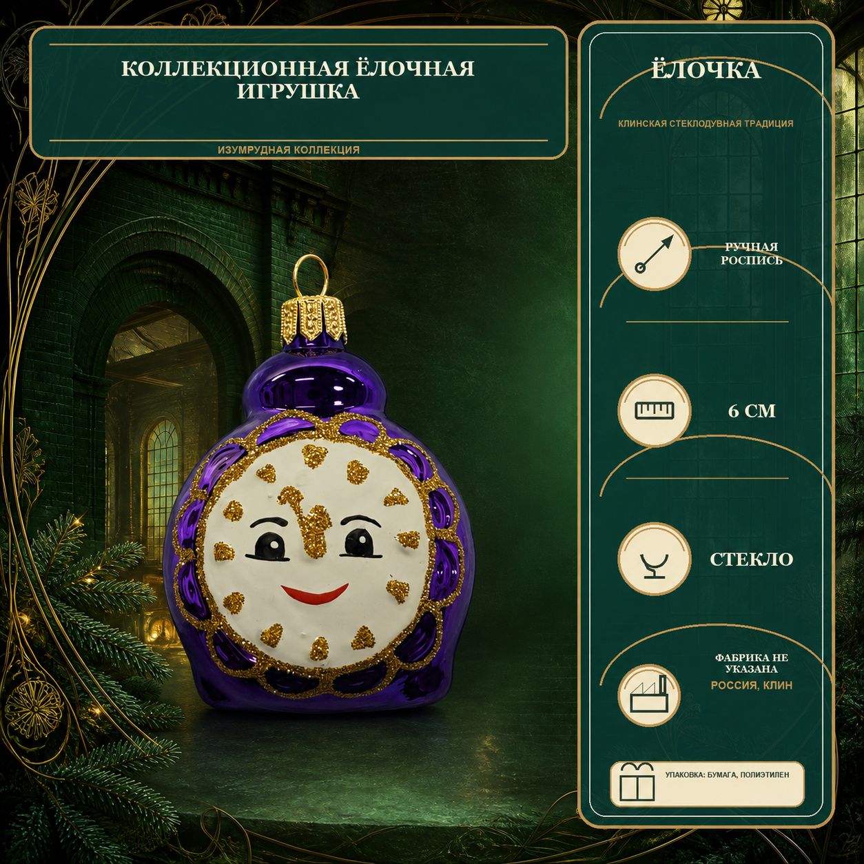 Игрушка на елку Часы "Елочка" 7см