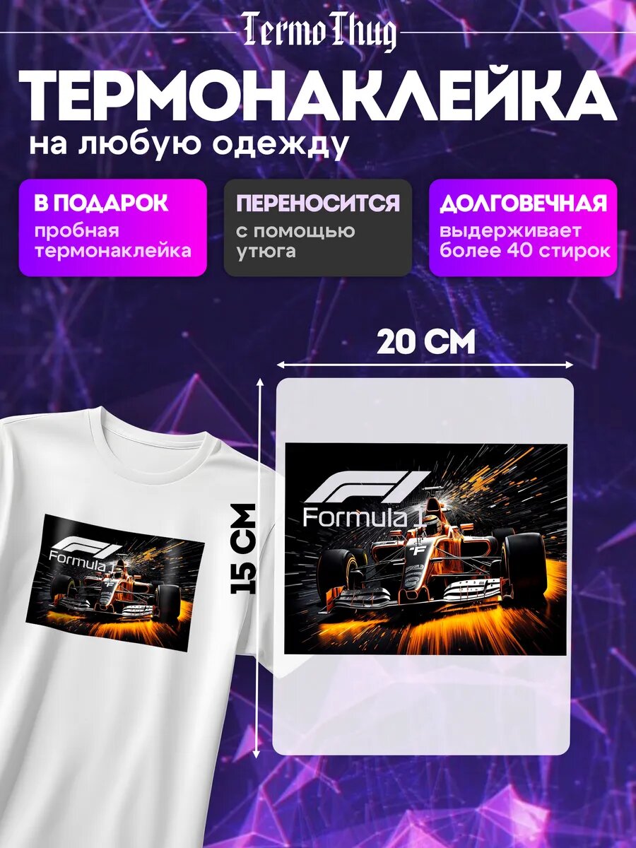 Термонаклейка на одежду Формула 1 термотрансфер